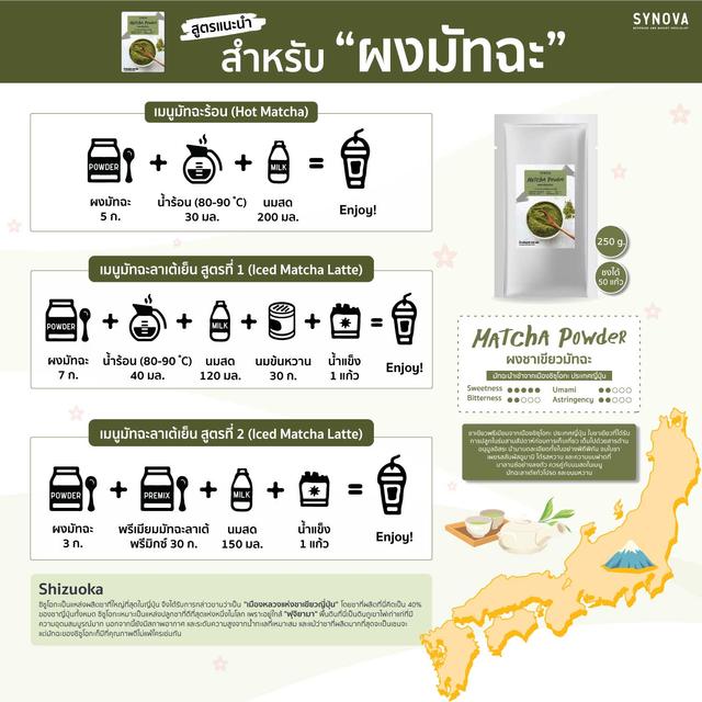 SYNOVA ผงเครื่องดื่มมัทฉะ Matcha Powder 100% 250 กรัม | Makro PRO