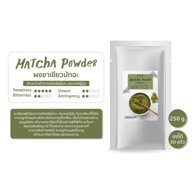SYNOVA ผงเครื่องดื่มมัทฉะ Matcha Powder 100% 250 กรัม | Makro PRO